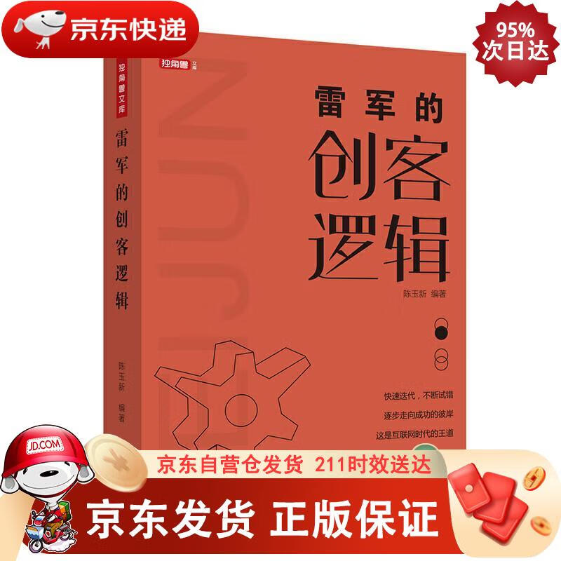 雷军的创客逻辑 中国致公出版社 9787514514377