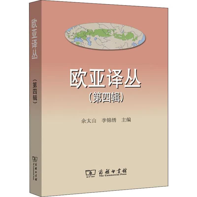 欧亚译丛 第4辑