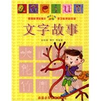 文字故事 拼音读物