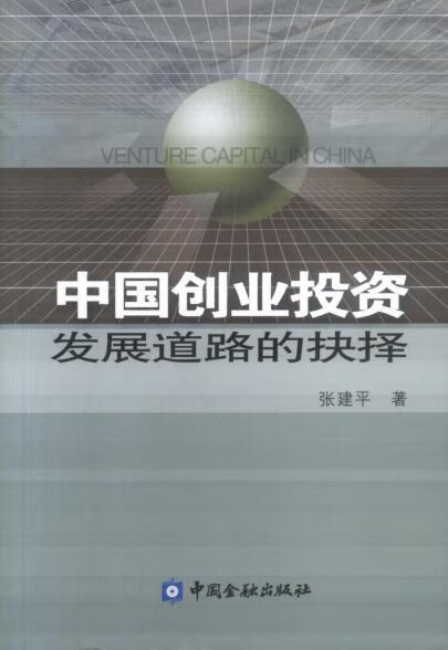 中国创业投资发展道路的抉择