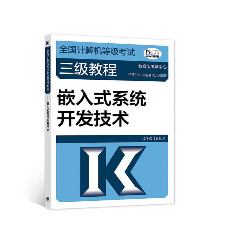 全国计算机等级考试三级教程——嵌入式系统开发技术（2022最新版本）