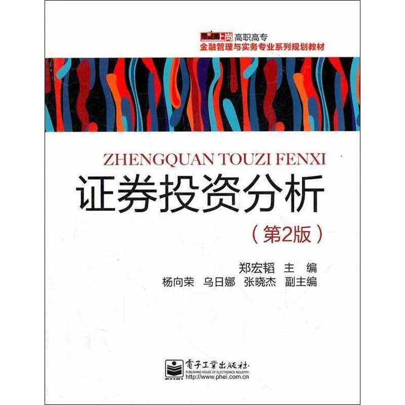 证券投资分析 郑宏韬 编