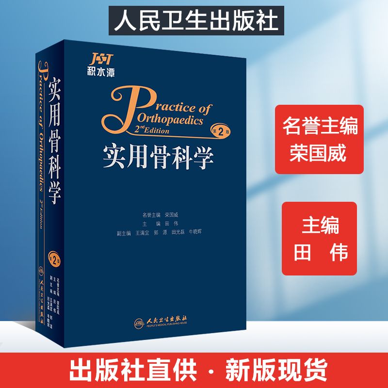 210 新版现货 实用骨科学第2版 田伟主编 医学骨科学骨骼解剖手术图书籍 医学 外科学 骨科