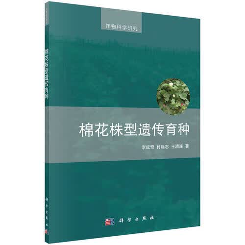 棉花株型遗传育种【精选】