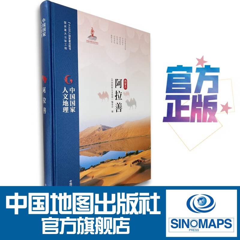 中国国家人文地理 阿拉善 一张鲜活的城市名片 阿拉善城市地图集