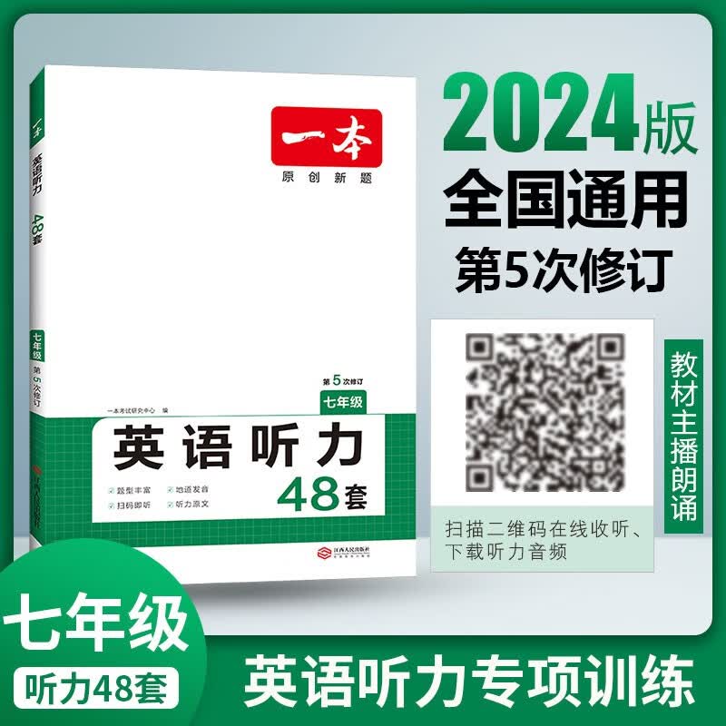 【官方旗舰店】2024一本七年级英语听力理解48套 初一7年级上下册英语听力专项训练 初中英语听力模拟 教材主播朗读 扫码收听 七年级/初中一年级 英语