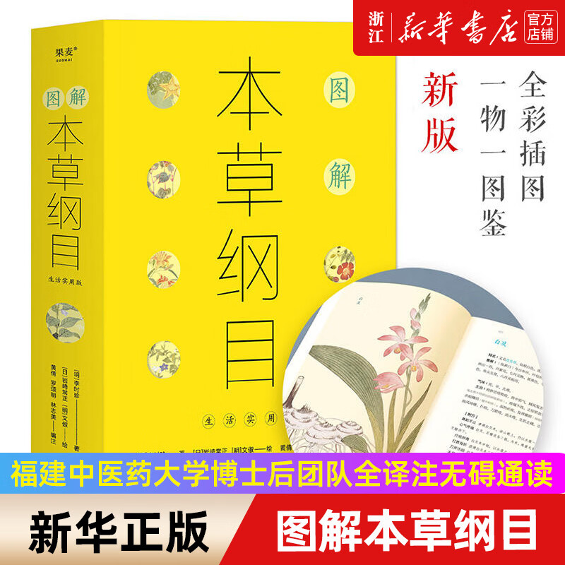 【旗舰店官网】图解本草纲目 中医养生 李时珍 高清大图一物一图鉴原书纲目结构 福建中医药大学博士