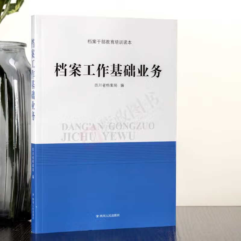 档案干部教育培训读本 档案工作基础业务 四川省档案局 编 标准