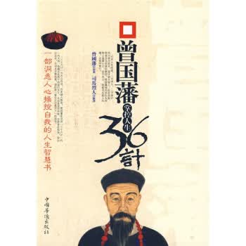 曾国藩掌控人生36计 曾国藩,司马烈人 著