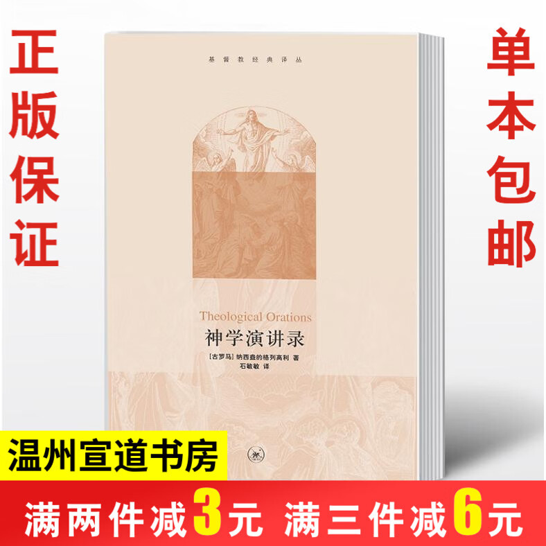 基督教经典译丛 神学讲演录 格列高利著 哲学书籍灵修