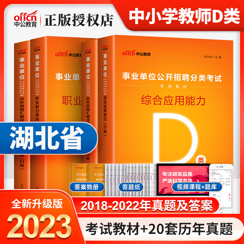 中公2023年湖北事业编d类湖北省事业单位考试书教材历年真题试卷 D类[综合+职测]全套
