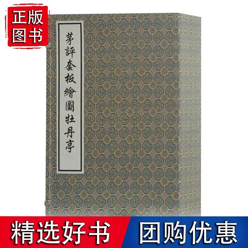 茅评套板绘图牡丹亭(全四册)