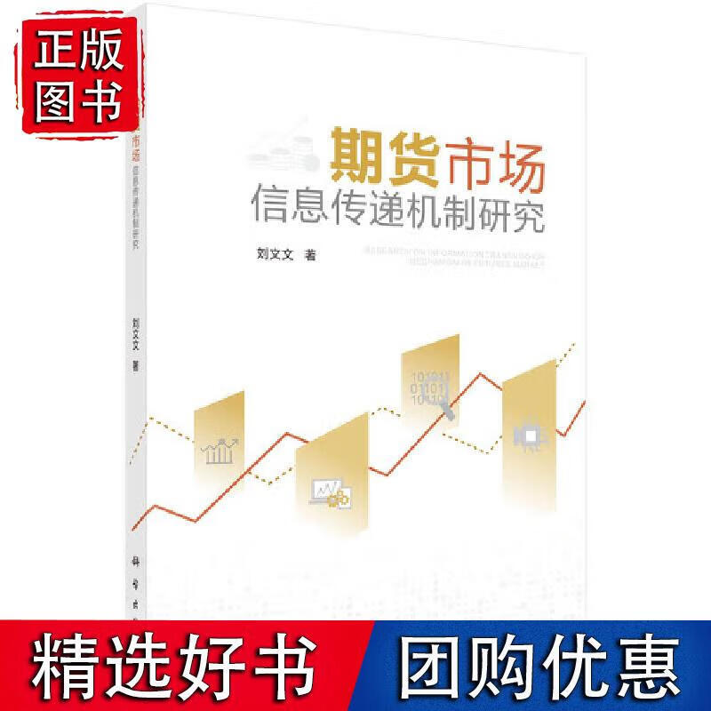 期货市场信息传递机制研究
