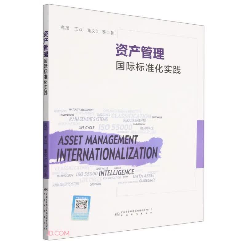 资产管理国际标准化实践