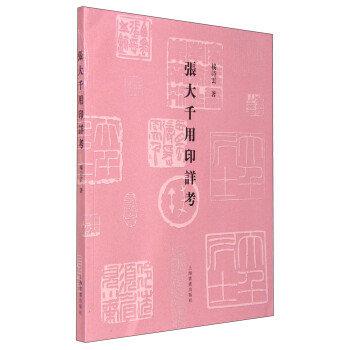 张大千用印详考 杨诗云 著