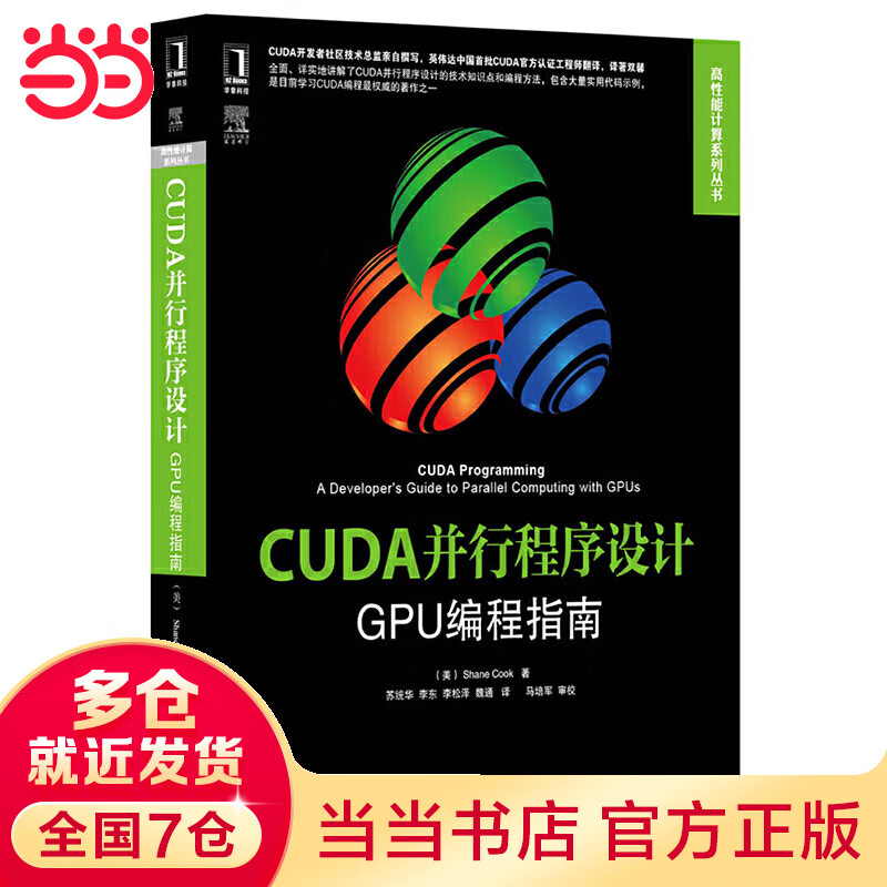 CUDA并行程序设计：GPU编程指南(CUDA社区技术总监撰写，英伟达官方认证工程师翻译)