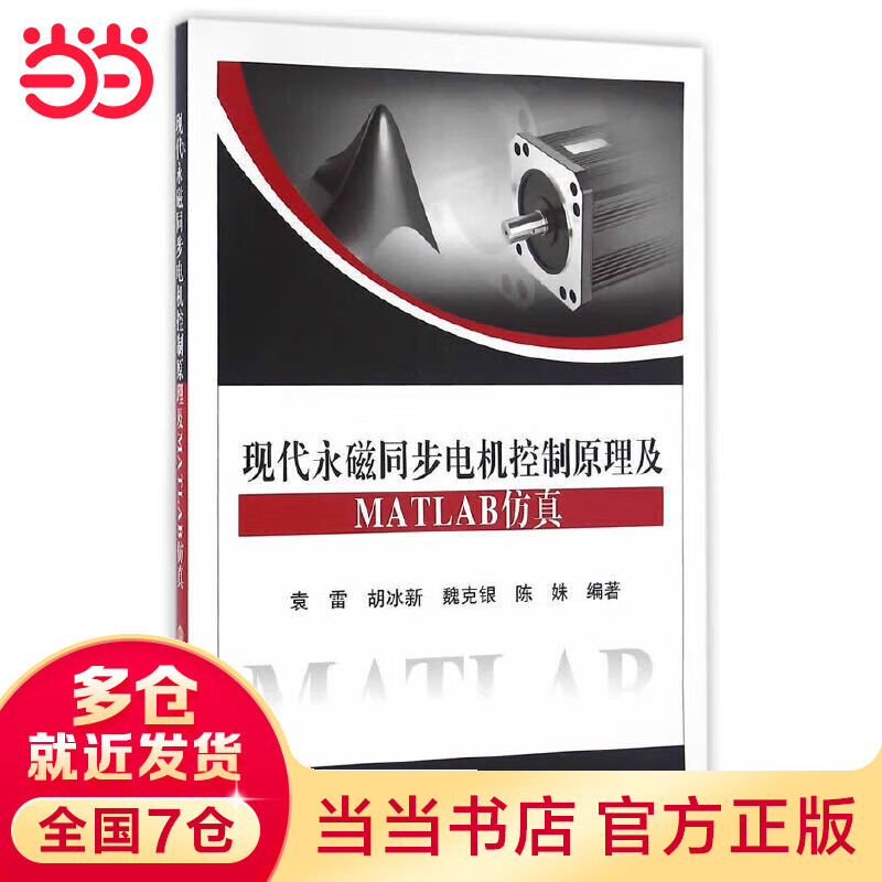 当当现代永磁同步电机控制原理及MATLAB仿真