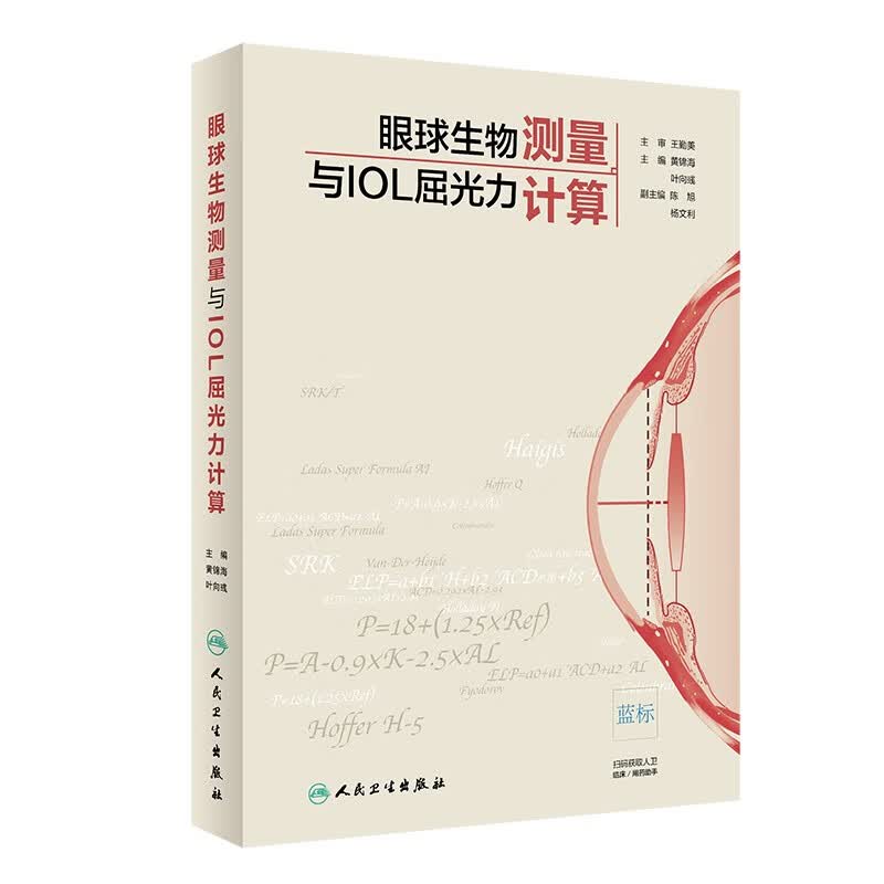 眼球生物测量与IOL屈光力计算