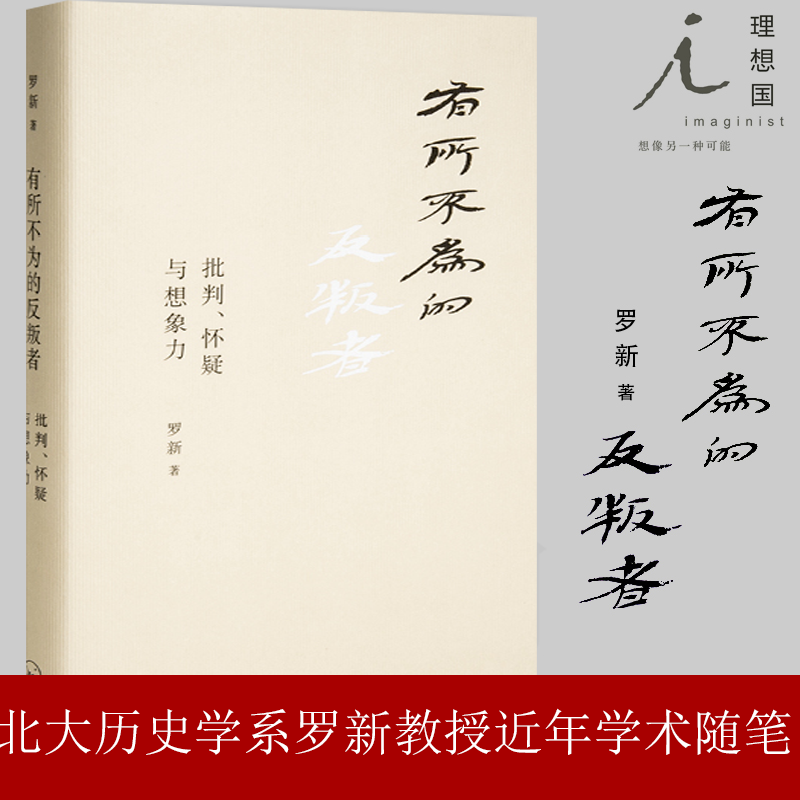现货  理想国 有所不为的反叛者： 批判、怀疑与想象力 罗新 著 上海三联书店书籍