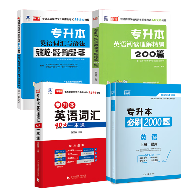 库课2023专升本英语词汇40天一本通专升本专接本插本专转本单词书考试专用教材四川贵州陕西山东河南广东江西 专升本英语套装[四本套] 全国通用