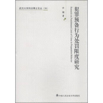 犯罪预备行为处罚限度研究