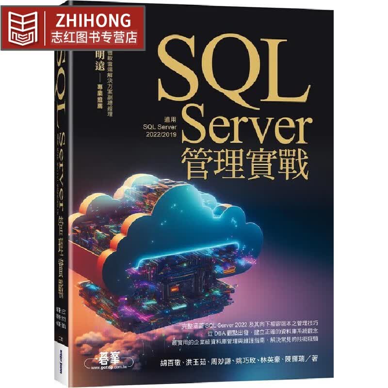 预售 SQL Server管理實戰(適用SQL Server 2022/2019) 碁峰 胡百敬