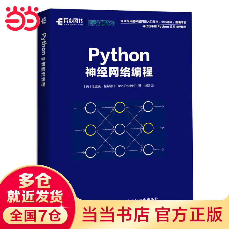 Python神经网络编程
