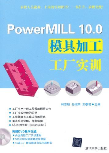 PowerMILL10.0模具加工工厂实训