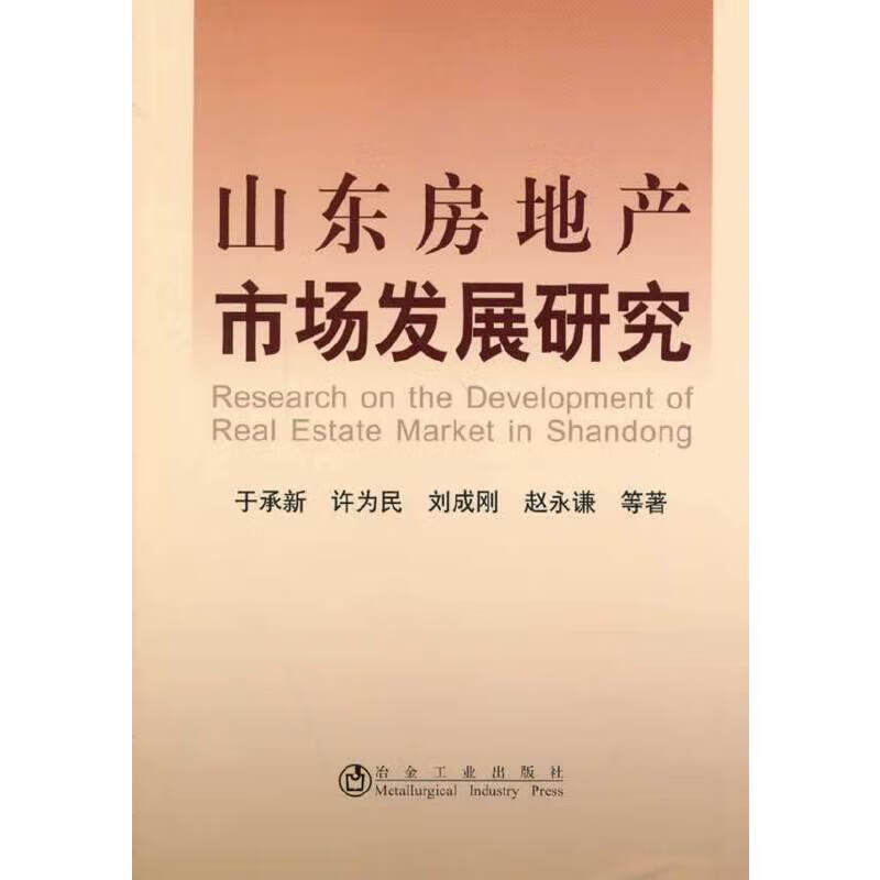 山东房地产市场发展研究\于承新