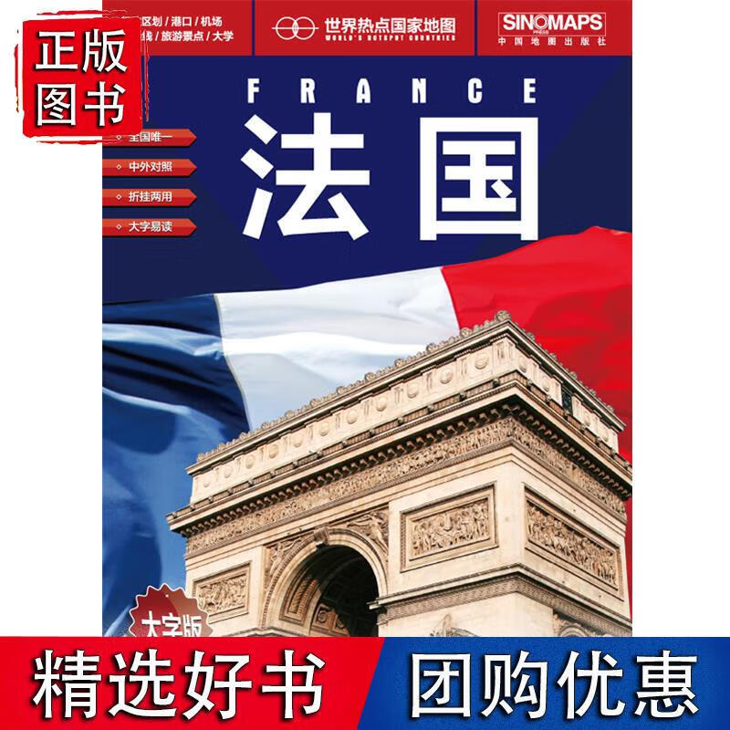世界热点国家地图法国（1：1350000）国内权威 周敏 编 9787503170850