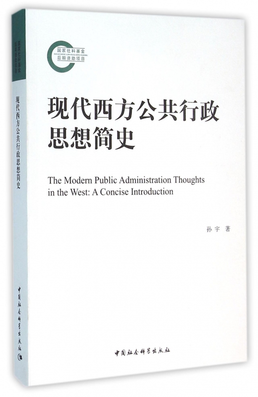 现代西方公共行政思想简史