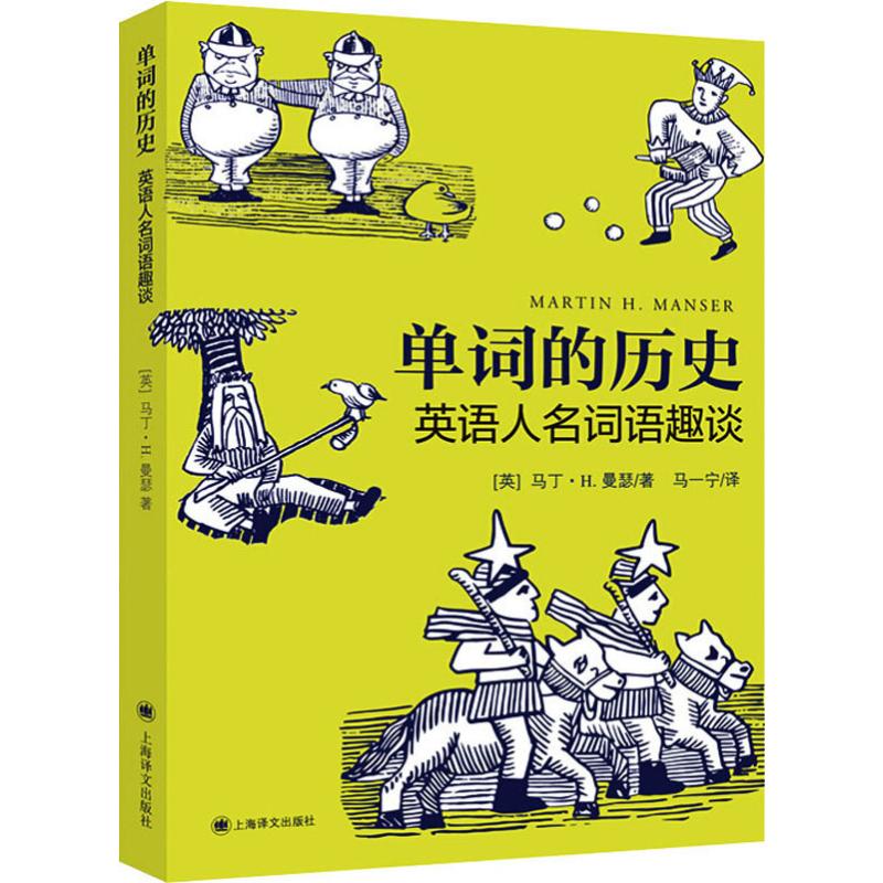 单词的历史 英语人名词语趣谈