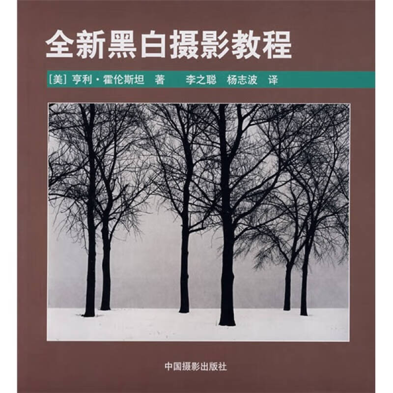 【书】黑白摄影教程9787802361164