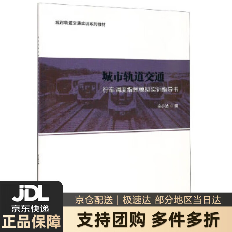 【 送货上门】城市轨道交通行车调度指挥模拟实训指导书