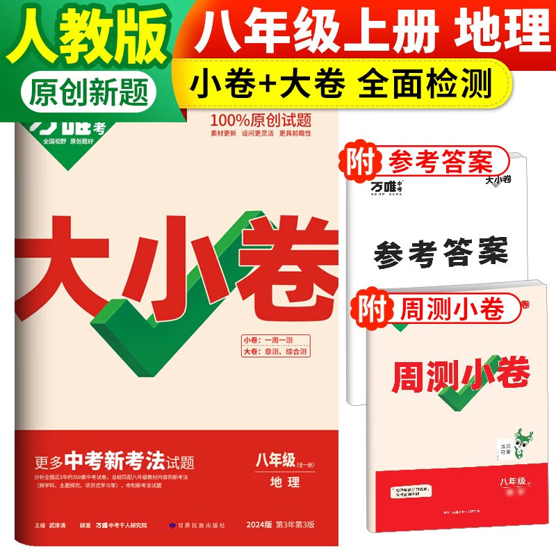 2024万唯大小卷八年级地理人教版上册/万唯教育