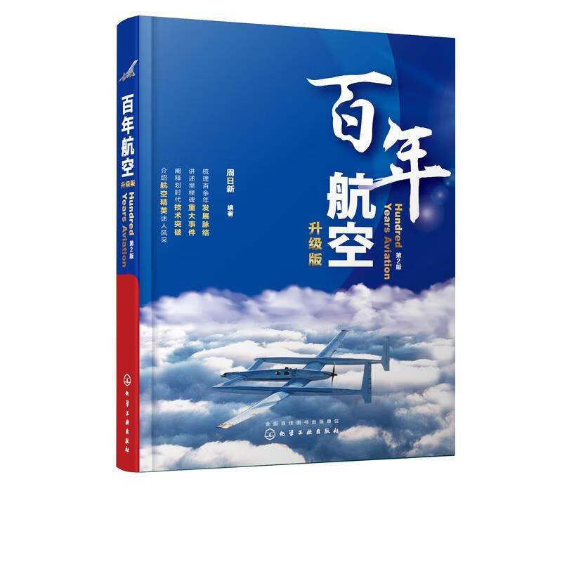 百年航空 周日新 著 9787122330581