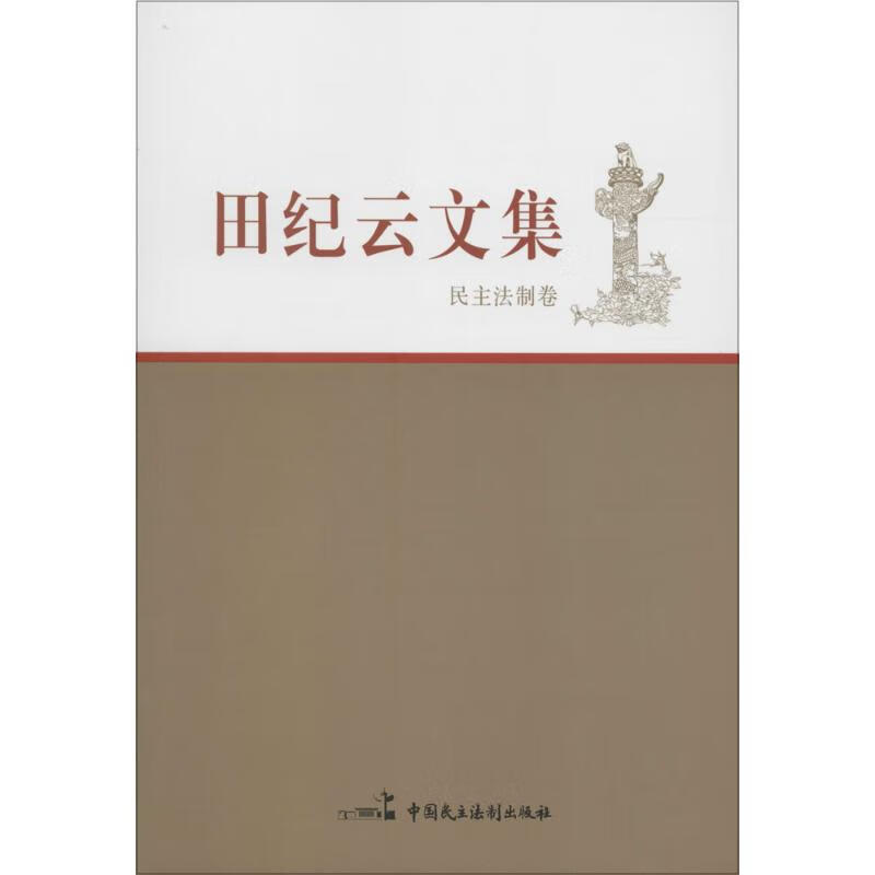 田纪云文集民主法制卷