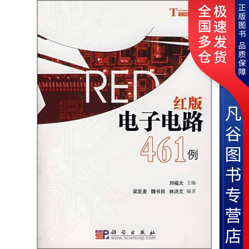红版电子电路461例