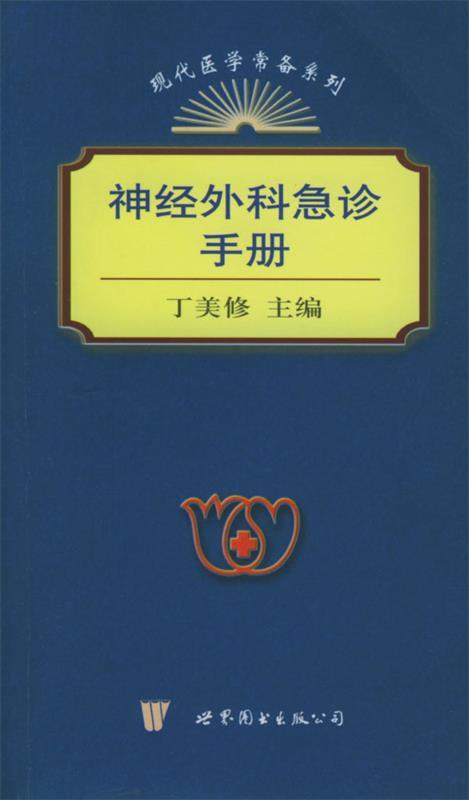 神经外科急诊手册