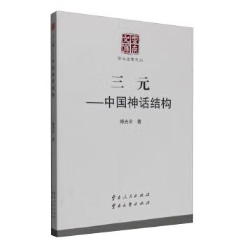 三元中国神话结构 傅光宇