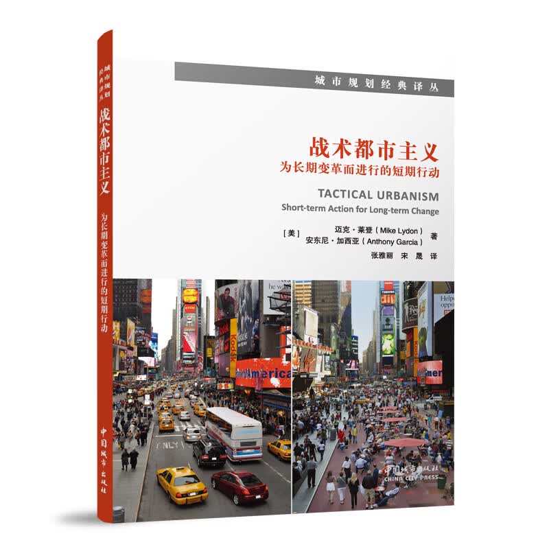 【建工社直发】战术都市主义 为长期变革而进行的短期行动