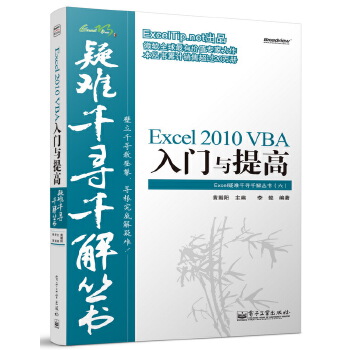 Excel疑难千寻千解丛书：Excel2010VBA入门与提高