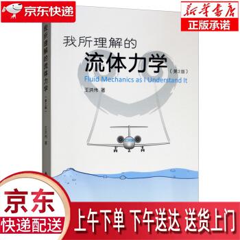 【新华畅销图书】我所理解的流体力学 王洪伟 国防工业出版社