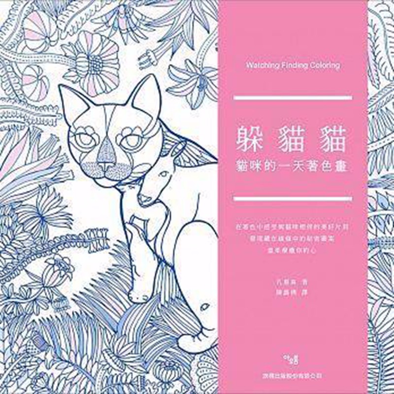 现货台版 躲猫猫 猫咪的一天着色画 艺术水彩绘画