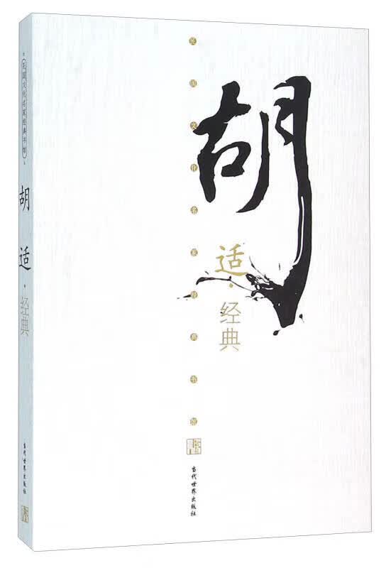 胡适经典【精选】