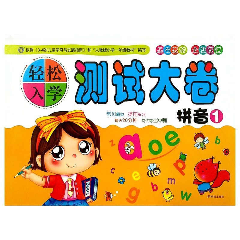 河马轻松入学测试大卷/拼音///赢在起跑走进名校 拼音1
