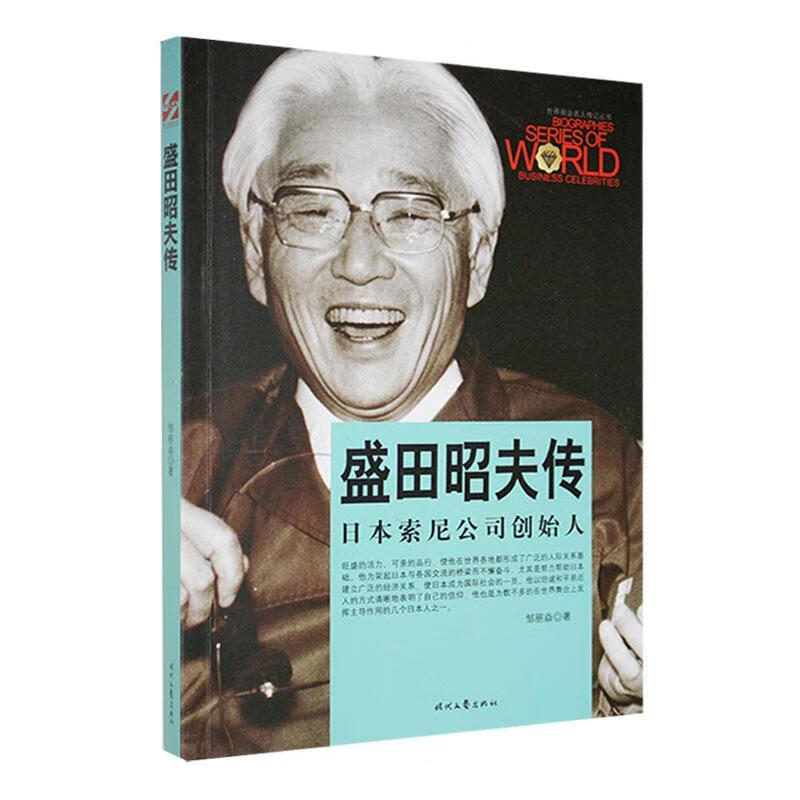 全新现货 盛田昭夫传9787538751109 邹丽焱时代文艺出版社有限责任公司传记