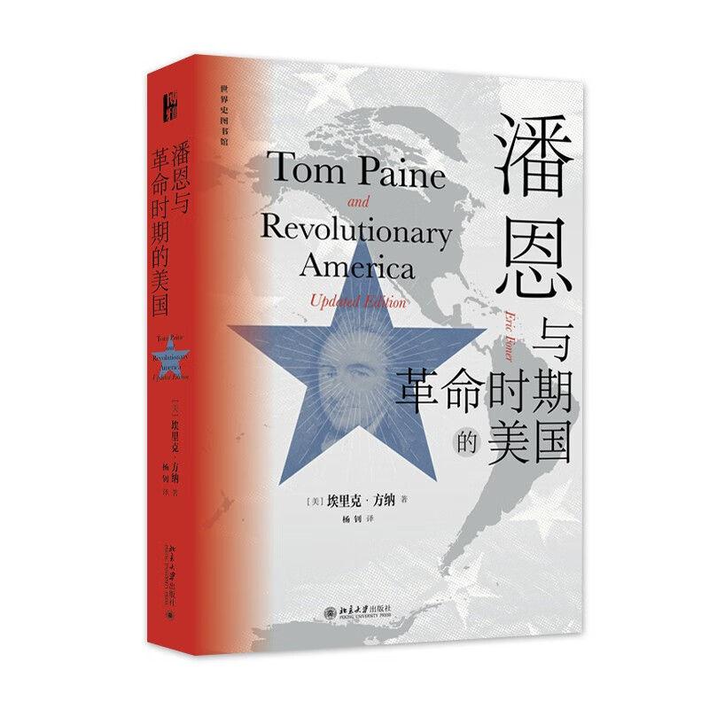 潘恩与革命时期的美国 历史学家埃里克方纳成名作 世界史图书馆系列