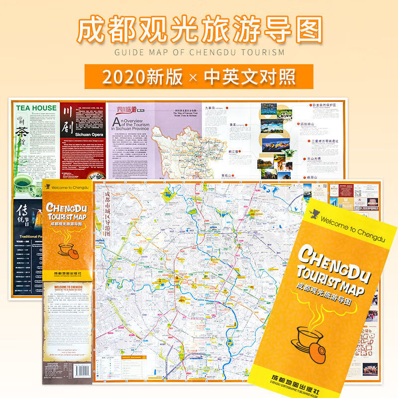 成都观光旅游导图2020新版 中英文对照 成都城市概况 蜀绣川剧
