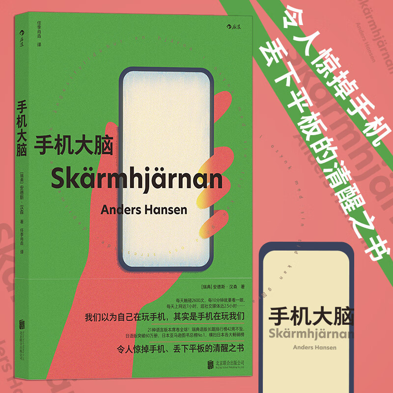 手机大脑 我们以为自己在玩手机其实是手机在玩我们令人惊掉手机丢下平板的清醒之书 安德斯 汉森著 心理学脑科学科普书籍